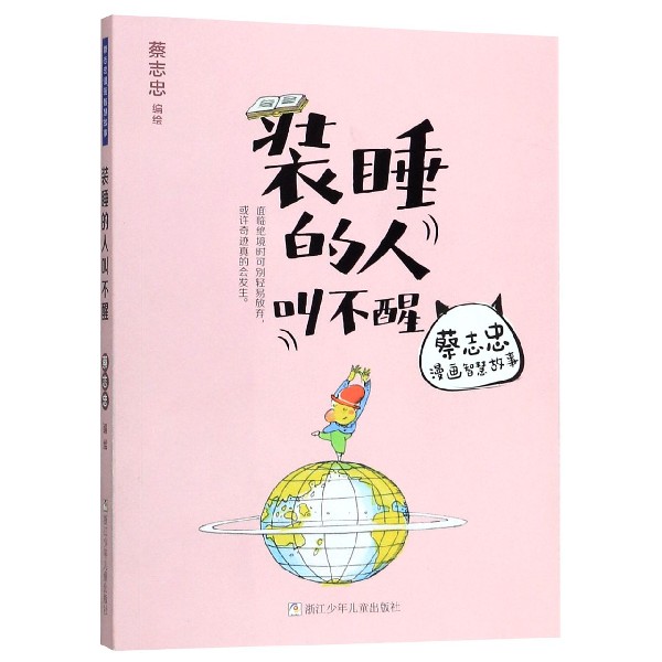 书 装睡的人叫不醒/蔡志忠漫画智慧故事 籍