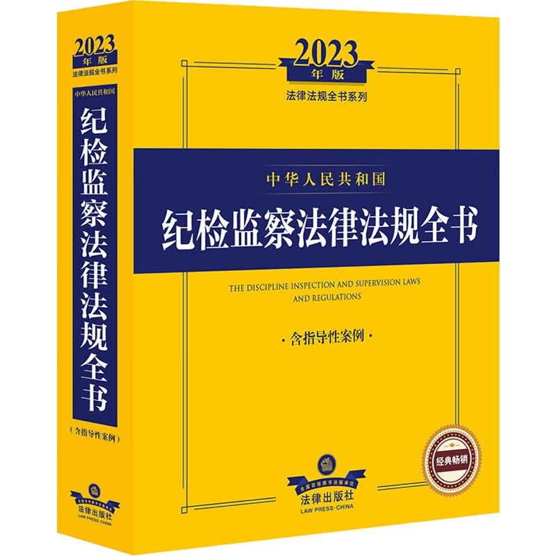 中华人民共和国纪检监察法律法规全书 含指导性案例 2023年版 法律出版社法规中心 编 书籍 图书