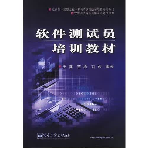 软件测试员培训教材