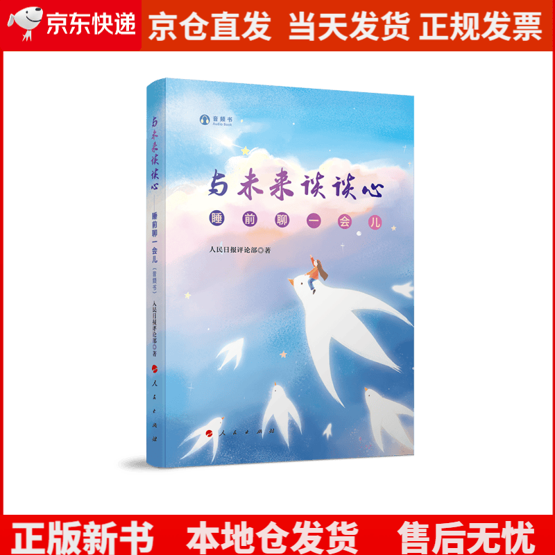 与未来谈谈心——睡前聊一会儿（音频书）《现货速发》，
