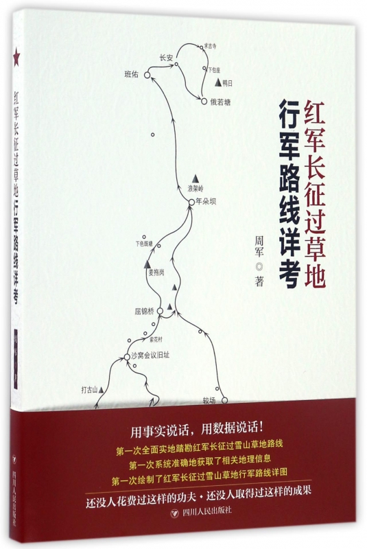 红军长征过草地行军路线详考
