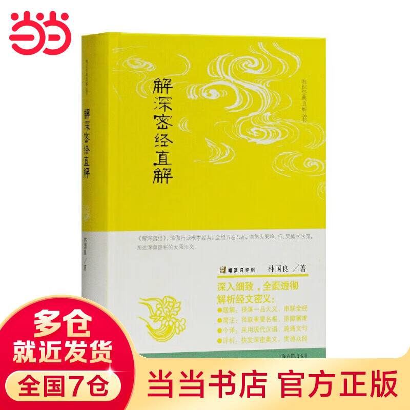 解深密经直解(唯识经典直解丛书)