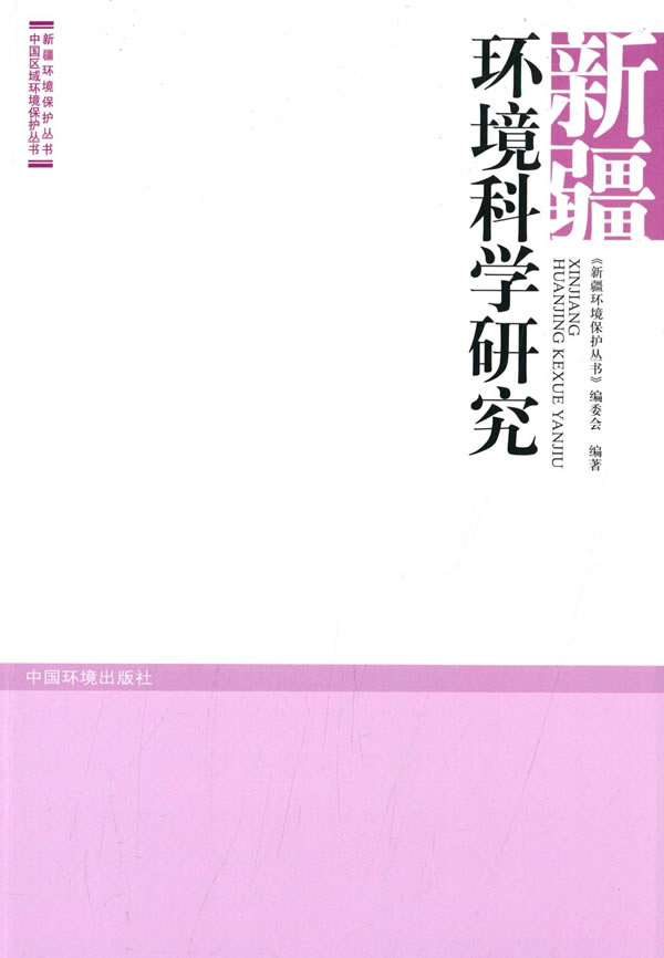 新疆环境科学研究