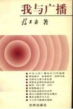 我与广播9787544105033