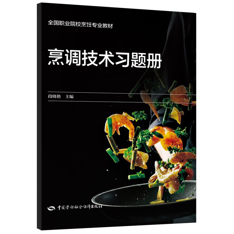 烹调技术习题册