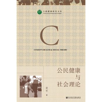 公民健康与社会理论9787520135528