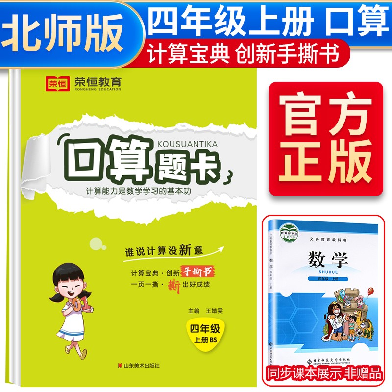 北师版 小学四年级数学上册口算题天天练计时训练4年级口算速算心算应用题天天练习册