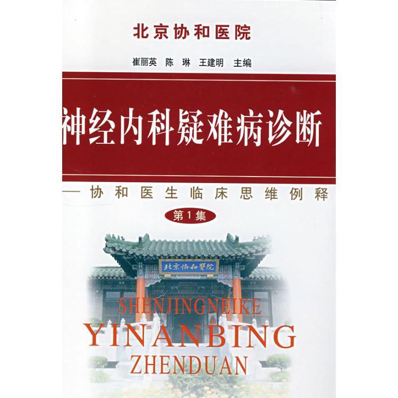 神经内科疑难病诊断-协和医生临床思维例释