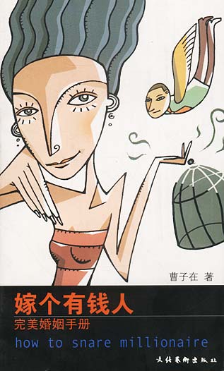 嫁个有钱人