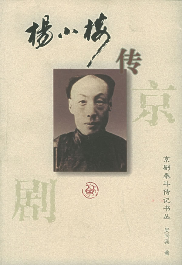 杨小楼传 京剧泰斗传记书丛 吴同宾【好书，下单速发】