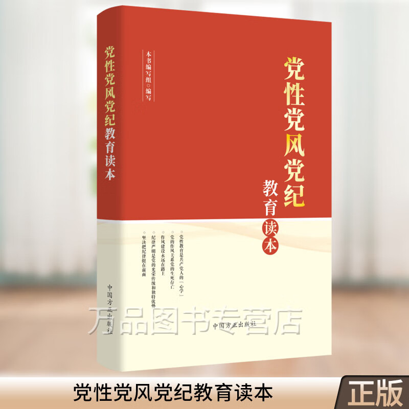 2023新 党性党风党纪教育读本 中国方正出版社 干部队伍纪律整顿学习手册廉政反腐败廉洁建设书籍纪检监察党员警示教育读物本