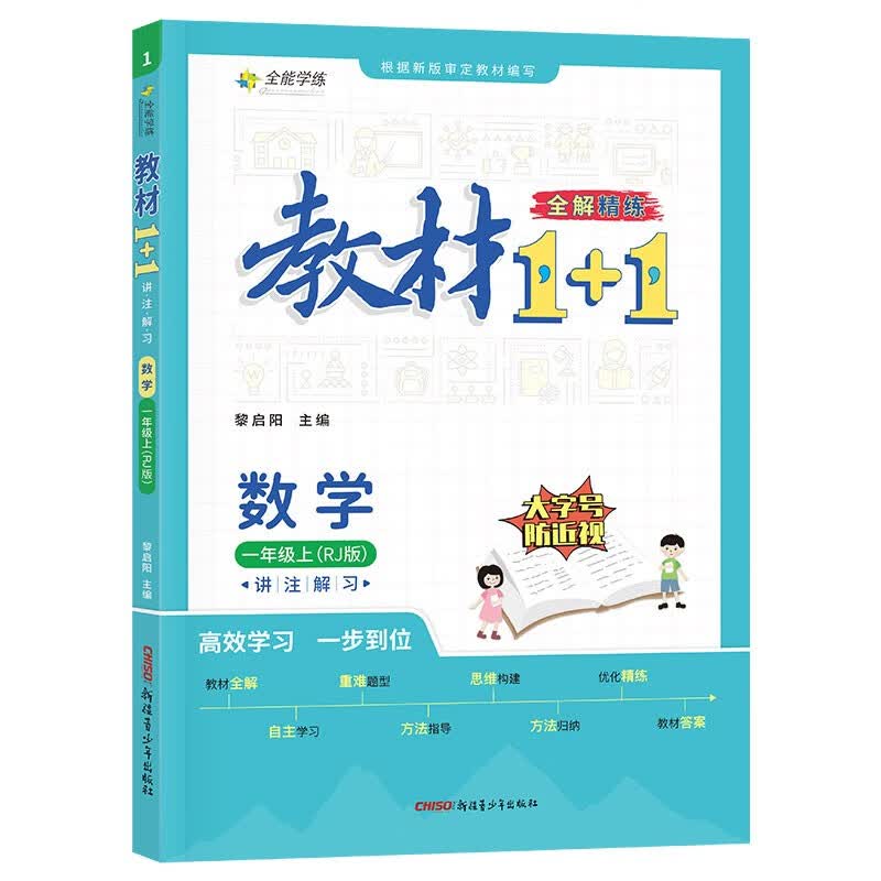 教材1+1 小学数学 一年级上册 人教版 同步教材 讲练结合