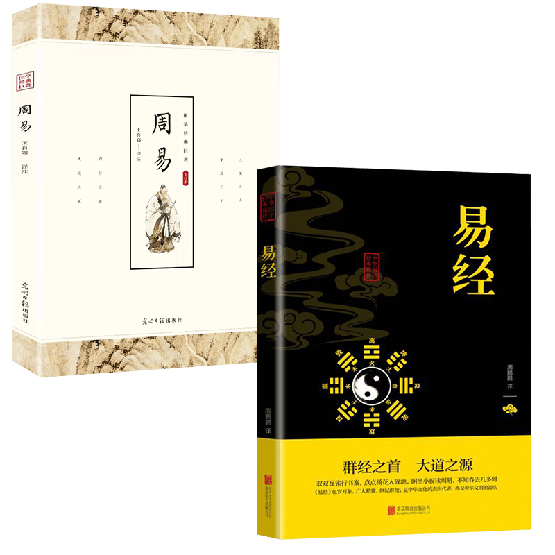 易经周易素书孙子兵法山海经万年历白话版入门书 易经+周易