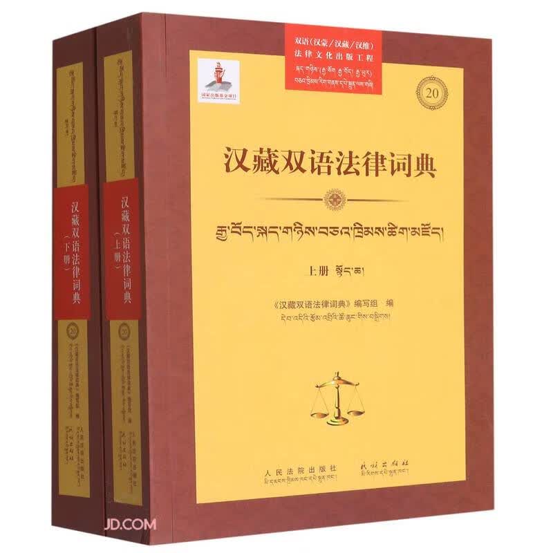 汉藏双语法律词典(上下)
