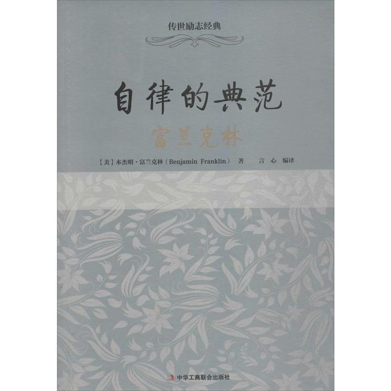 自律的典范-富兰克林 本杰明·富兰克林【书】