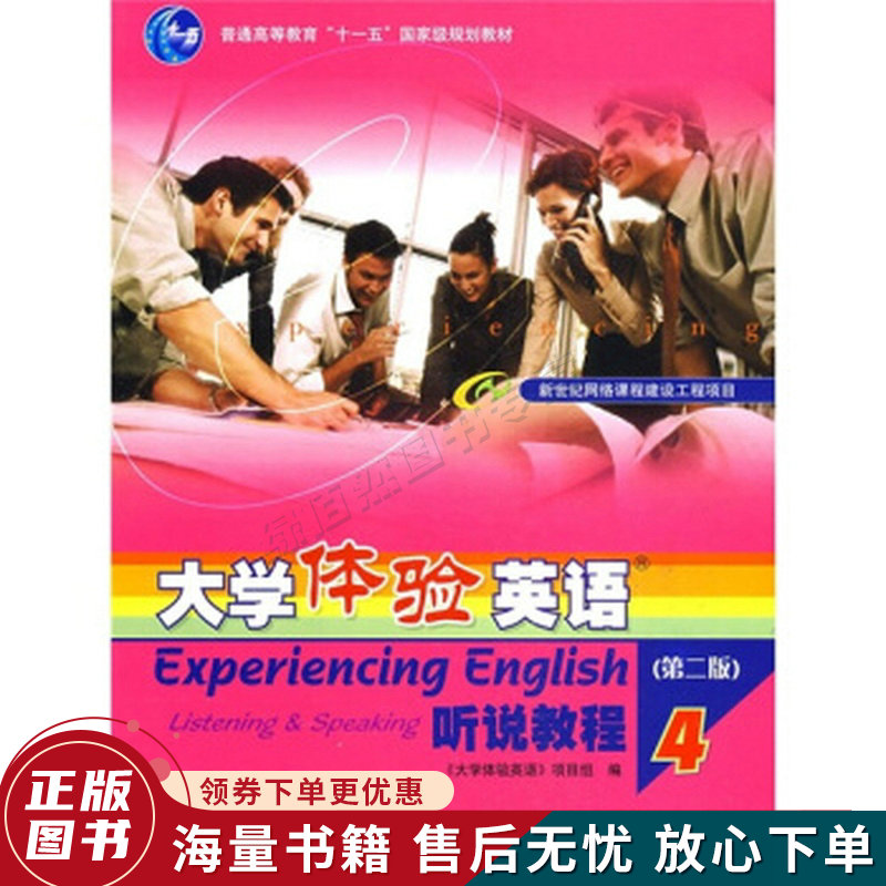 大学体验英语：听说教程4第2版
