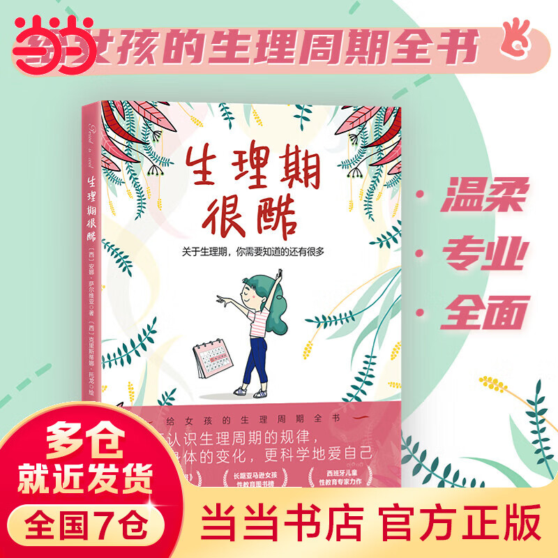 【当当】当当生理期很酷（豆瓣评分9.0，给9-16岁女孩的生理周期全书，让女孩更科学地爱自己）