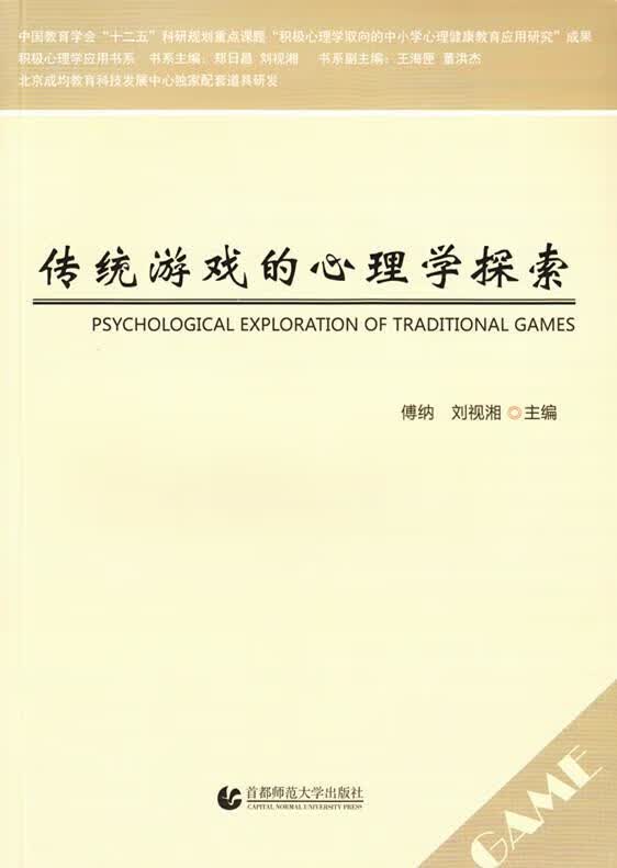 传统游戏的心理学探索