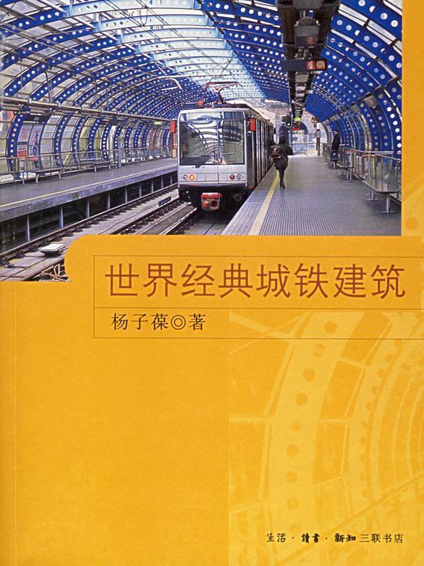 世界经典城铁建筑 杨子葆 著【书】