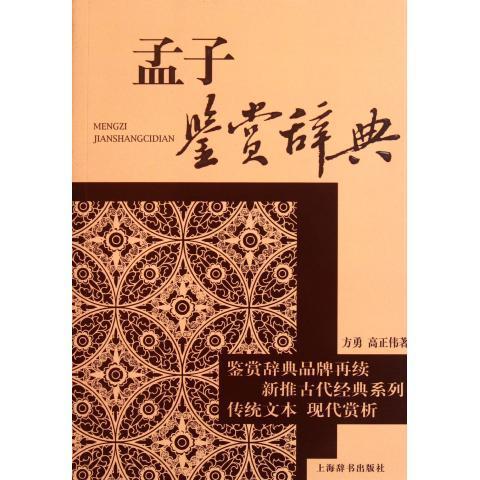 孟子鉴赏辞典