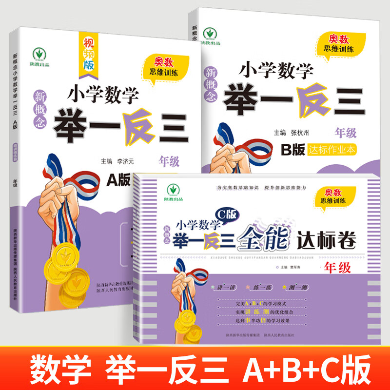 2023举一反三小学奥数创新思维人教版一年级1二年级2三3四4五5六6ABC版创新思维abc拓展上册达标测试卷陕教版 举一反三【A版+B版+C版】 小学一年级