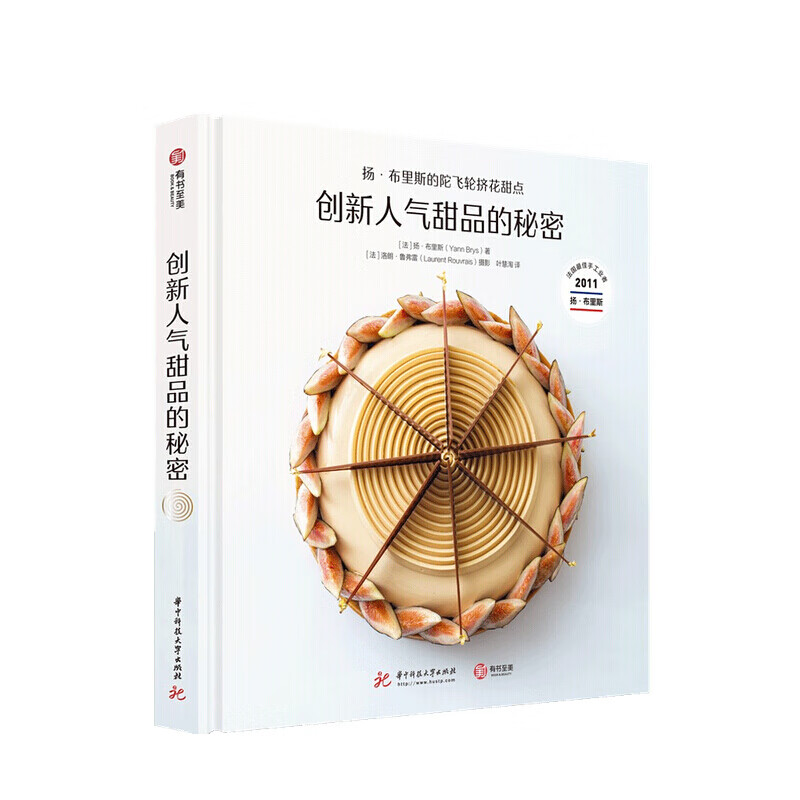 创新人气甜品的秘密 扬·布里斯的陀飞轮挤花甜点 扬·布里斯 著