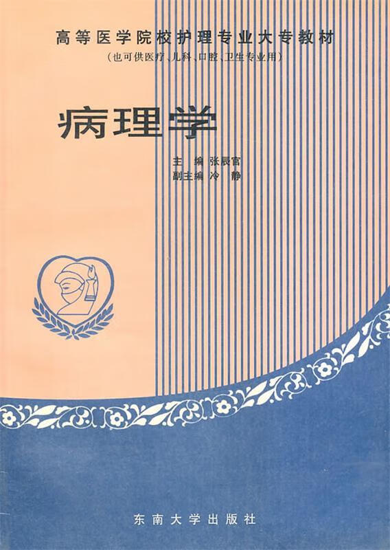 【现货】病理学