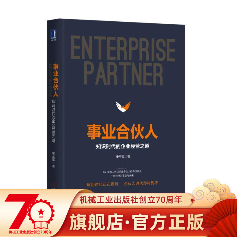 事业合伙人：知识时代的企业经营之道 康至军机械工业出版社