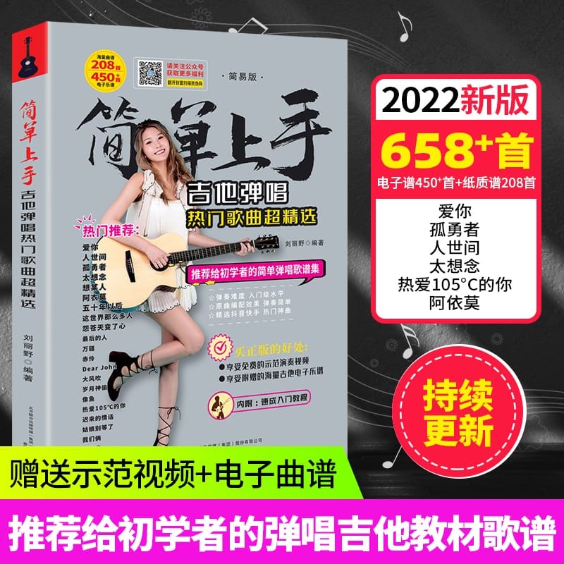 吉他谱流行歌曲最易简单上手吉他弹唱超精选208首吉他教学书谱 精选刘丽野讲义版 流行歌曲初学者弹唱吉他教材歌谱 吉他初学者入门教程书