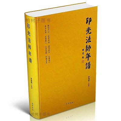 印光法师年谱 余池明【好书，下单速发】