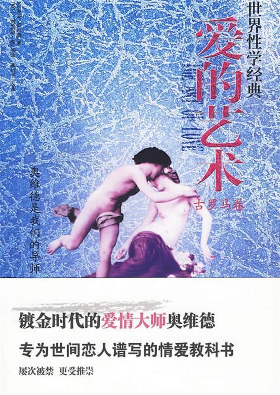 《爱的艺术》 (古罗马)奥维德【书】