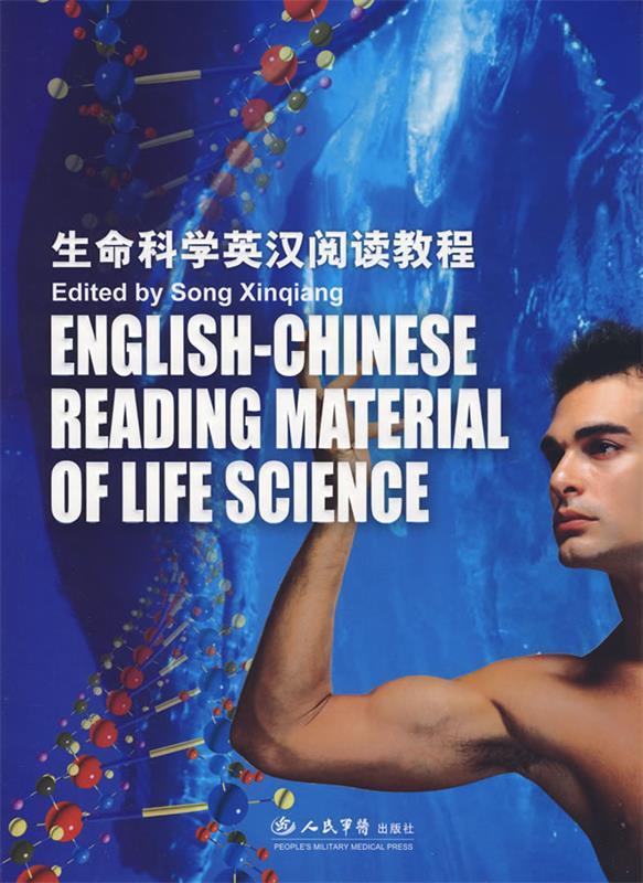 生命科学英汉阅读教程 宋新强主编
