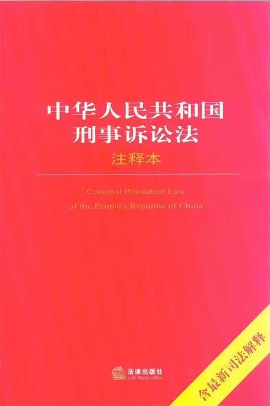 中华人民共和国刑事诉讼法注释本