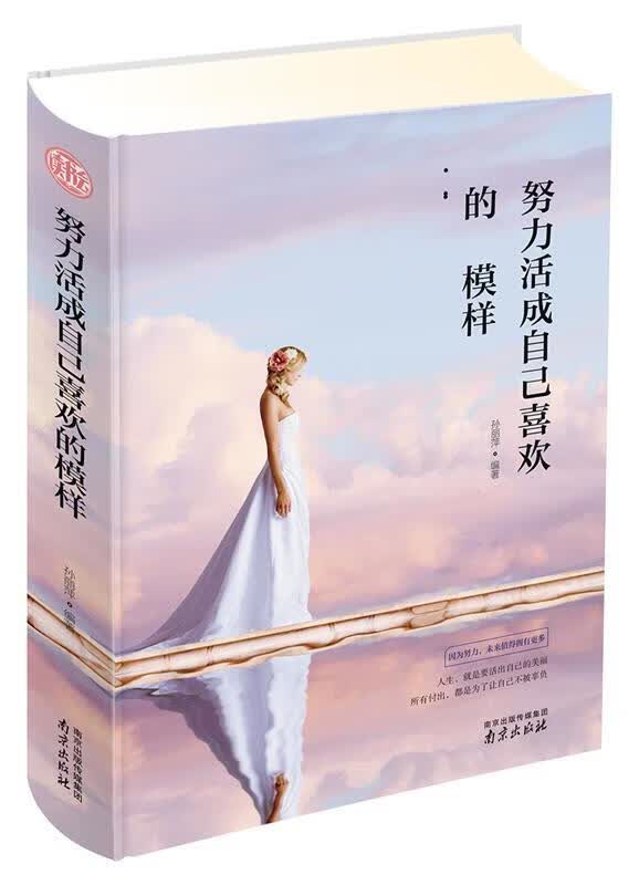 努力活成自己喜欢的模样 精装读书会 孙丽萍 南京出版社