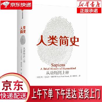 【新华畅销图书】人类简史:从动物到上帝 尤瓦尔·赫拉利 中信出版社