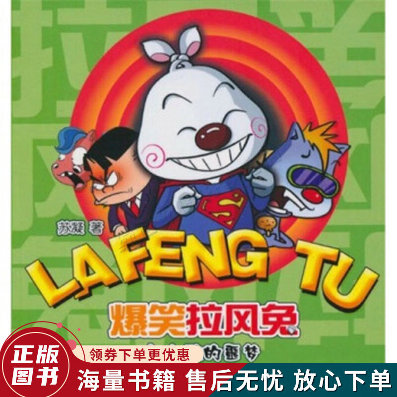 爆笑拉风兔·灰太狼的噩梦