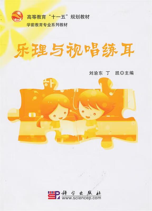 乐理与视唱练耳 刘渝东 科学出版社 9787030284853