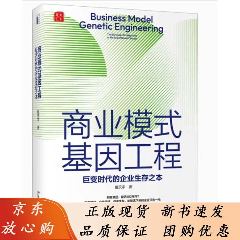 商业模式基因工程：巨变时代的企业生存之本 颠覆性创新思维戴天宇教授继《无为而治》后又一力作