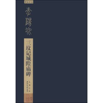 李阳冰三坟记城隍庙碑 江吟主编【书】