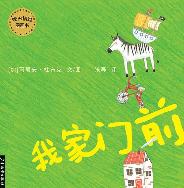 麦田精选图画书:我家门前