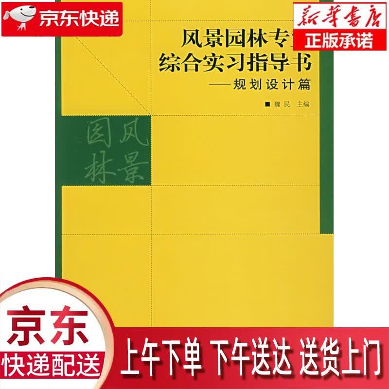 【新华畅销图书】风景园林专业综合实习指导书:规划设计篇 魏民 主编 中国建筑工业出版社