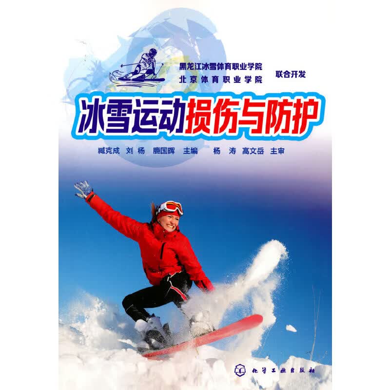 冰雪运动损伤与防护