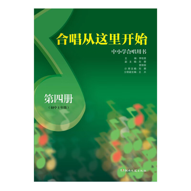 合唱从这里开始:中小学合唱用书(第四册)初中1年级