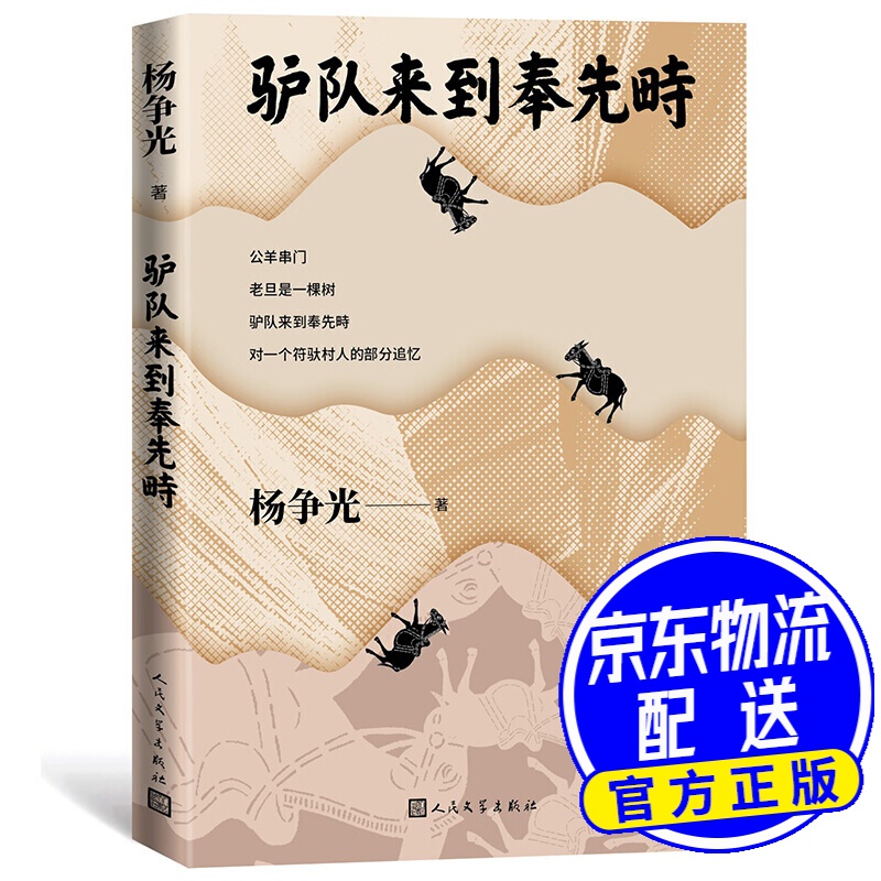 驴队来到奉先畤