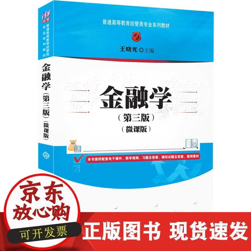 【现货】金融学(第三版)（微课版）