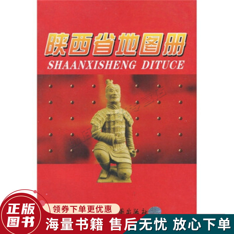 陕西省地图册
