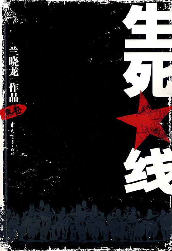 生死线黑卷 兰晓龙 著【书】