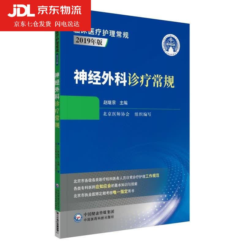 神经外科诊疗常规 赵继宗 9787521419948