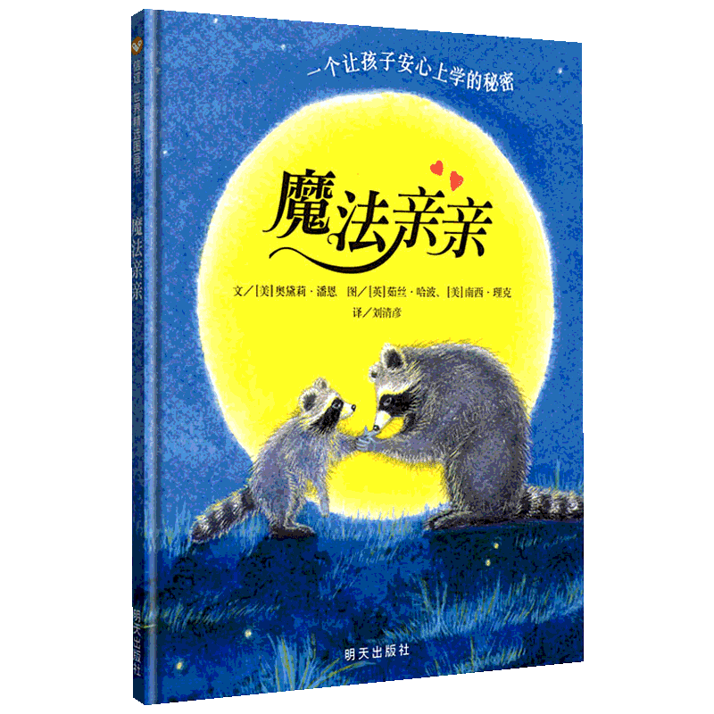 月亮的味道 精装硬壳绘本格雷涅茨0-2-3-4-5-6岁儿童书少儿风趣幽 [魔法亲亲]一个让孩子安心上