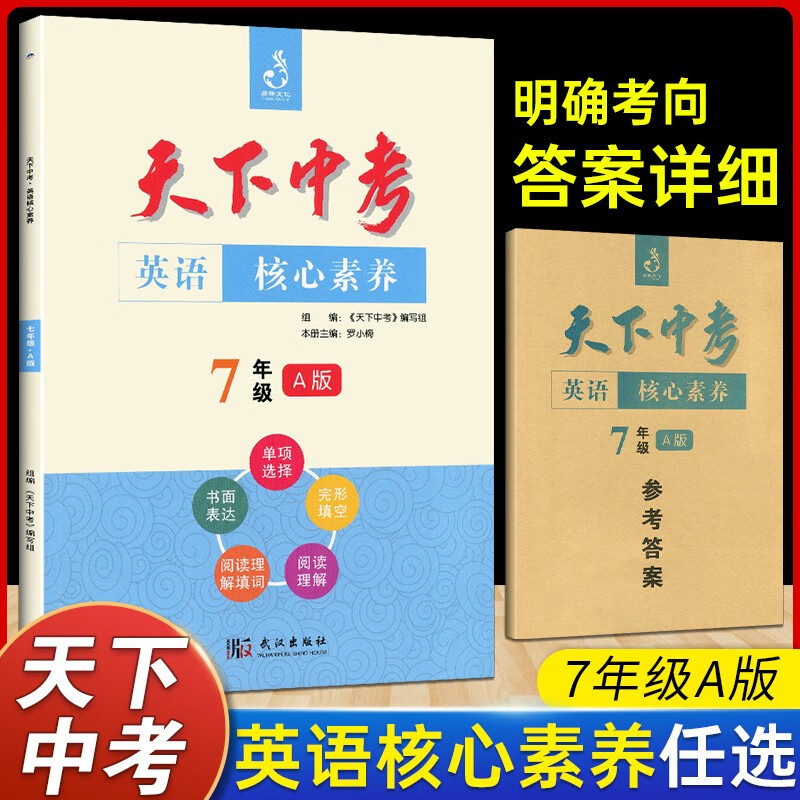天下中考英语核心素养提升七八九年级AB版上下册武汉专用初中789年级专题中考听力阅读理解单项选择完形填空阅填词专项训练 七年级A版【上册】 天下中考 英语核心素养